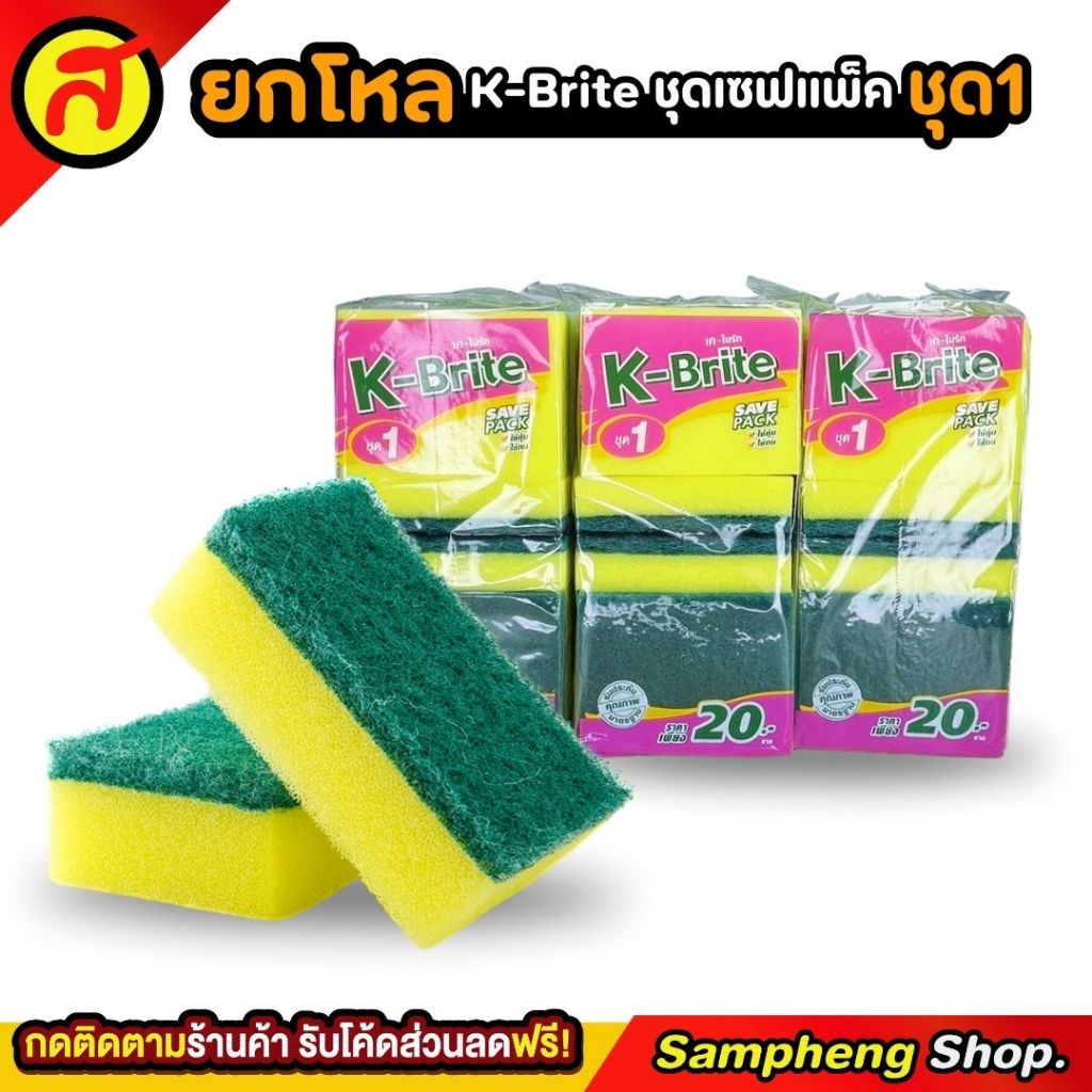 ยกโหล ฟองน้ำล้างจาน K-Brite ชุดเซฟแพ็ค ชุดที่ 1 12 แพ็ค 96 ชิ้น ...