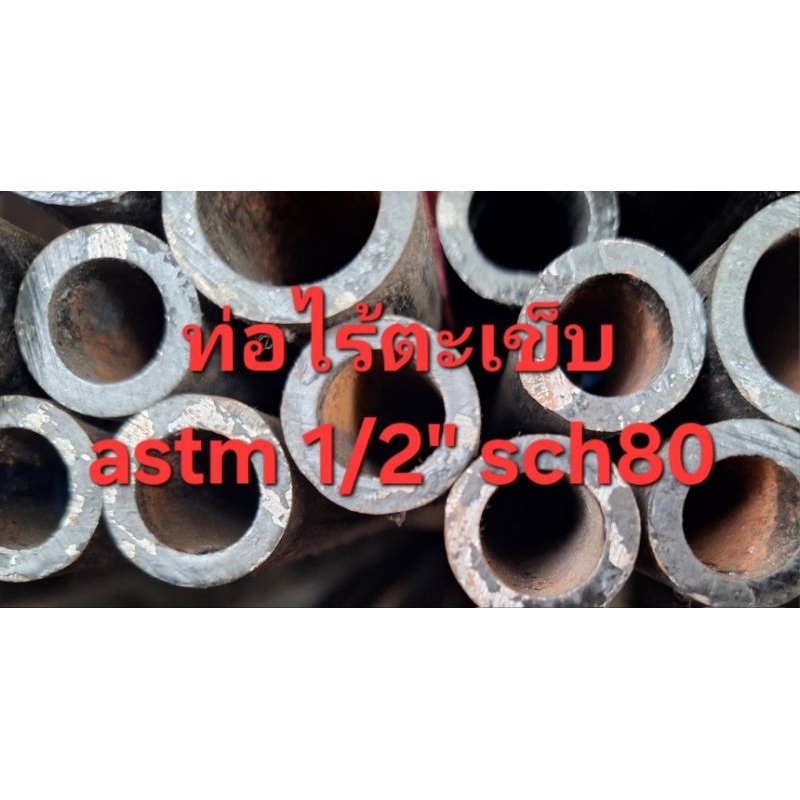 ท่อ astm sch80 ขนาด 1/2"(4หุน) ท่อไม่มีตะเข็บ แบ่งขายช่วงละ 10 ซม. ...