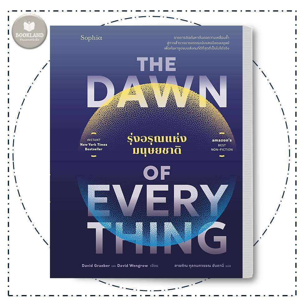 The Dawn of Everything รุ่งอรุณแห่งมนุษยชาติ ผู้เขียน: David Graeberและ ...