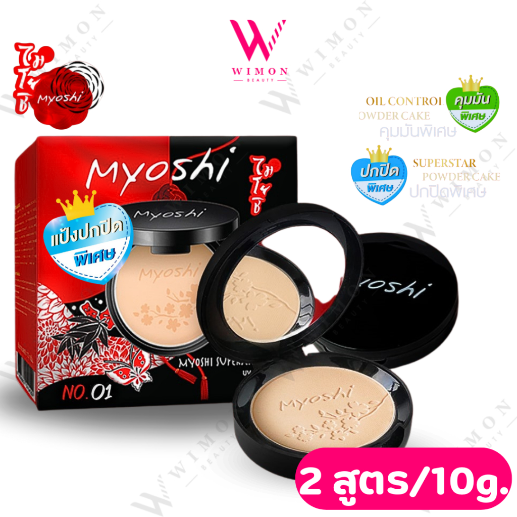 Myoshi Superstar Powder 10g. ไมโยชิ ซุปเปอร์สตาร์ พาวเดอร์ แป้งพัฟ แป้ง ...