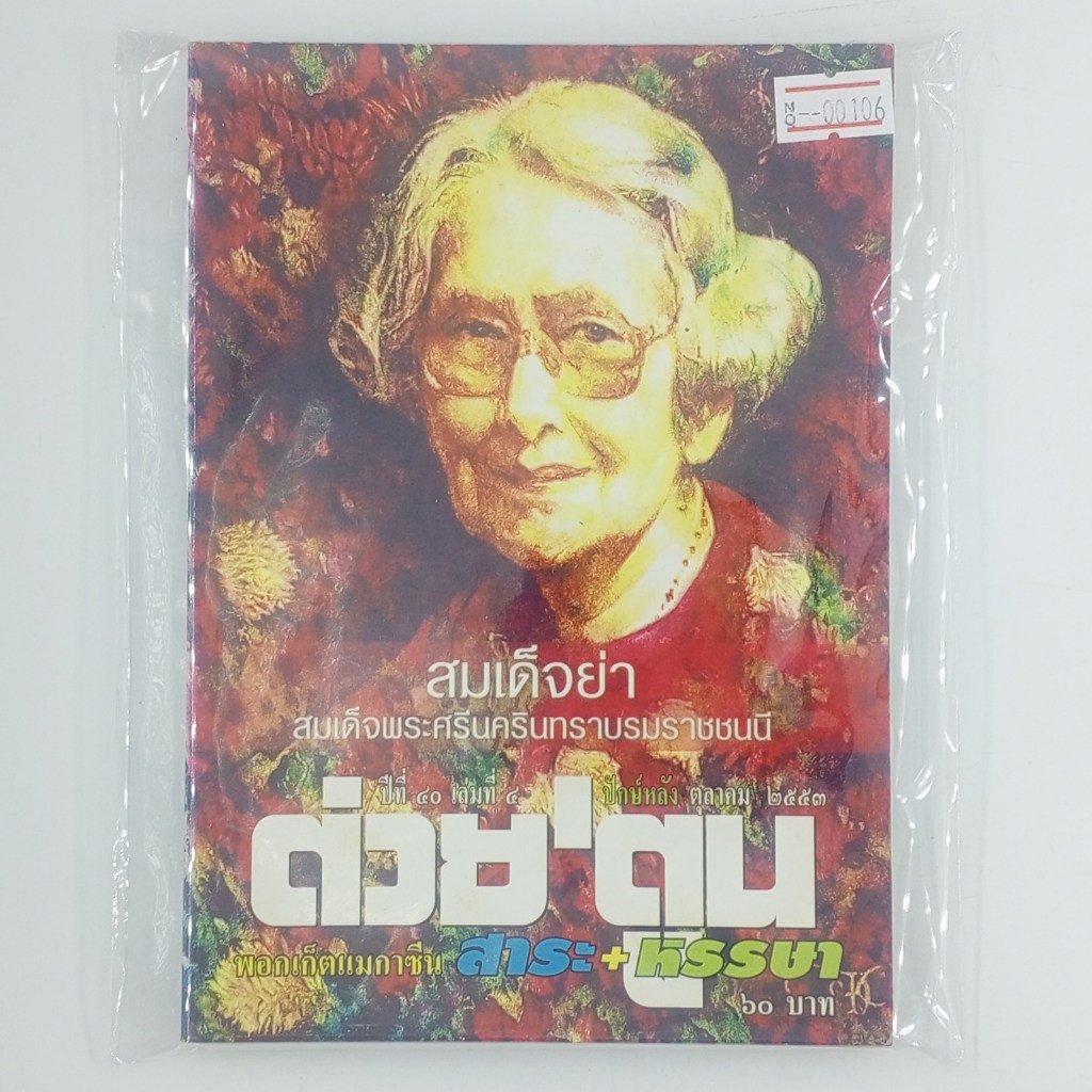 [00106] นิตยสาร ต่วย’ตูน ปีที่ 40 / เล่มที่ 4 / ปี 2553 (TH)(BOOK)(USED ...