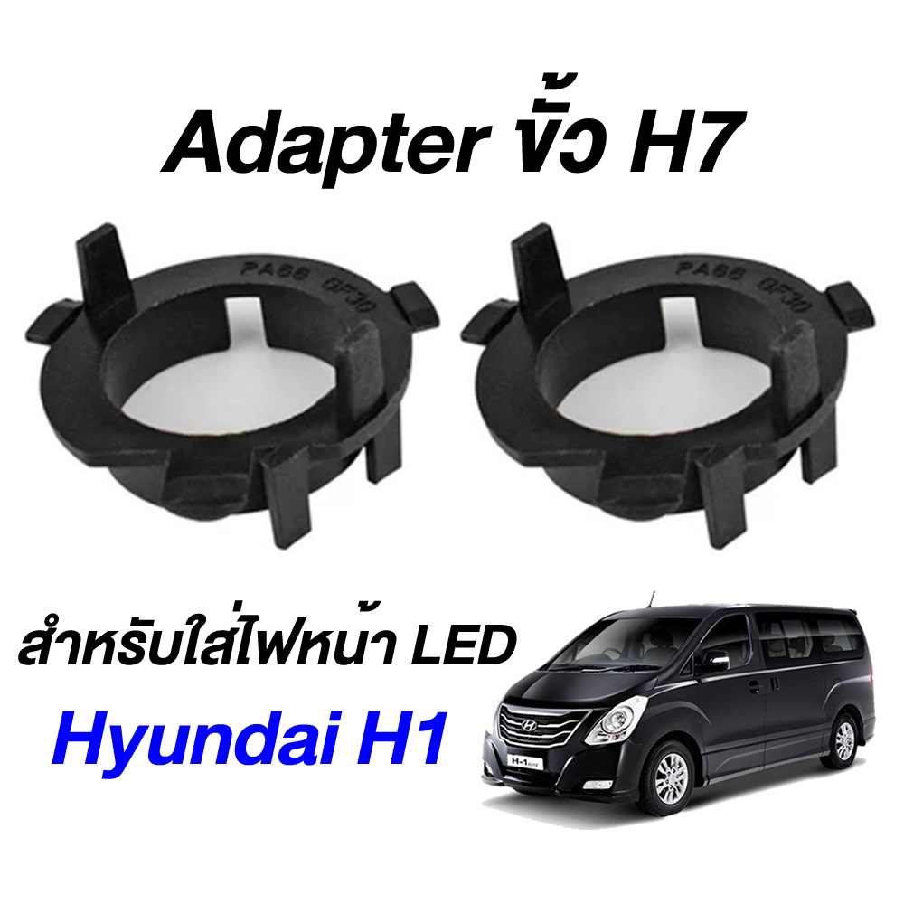 Adapter H7 สำหรับใส่หลอด LED ตรงรุ่น Hyundai H1 ฐานไฟ LED | Shopee Thailand