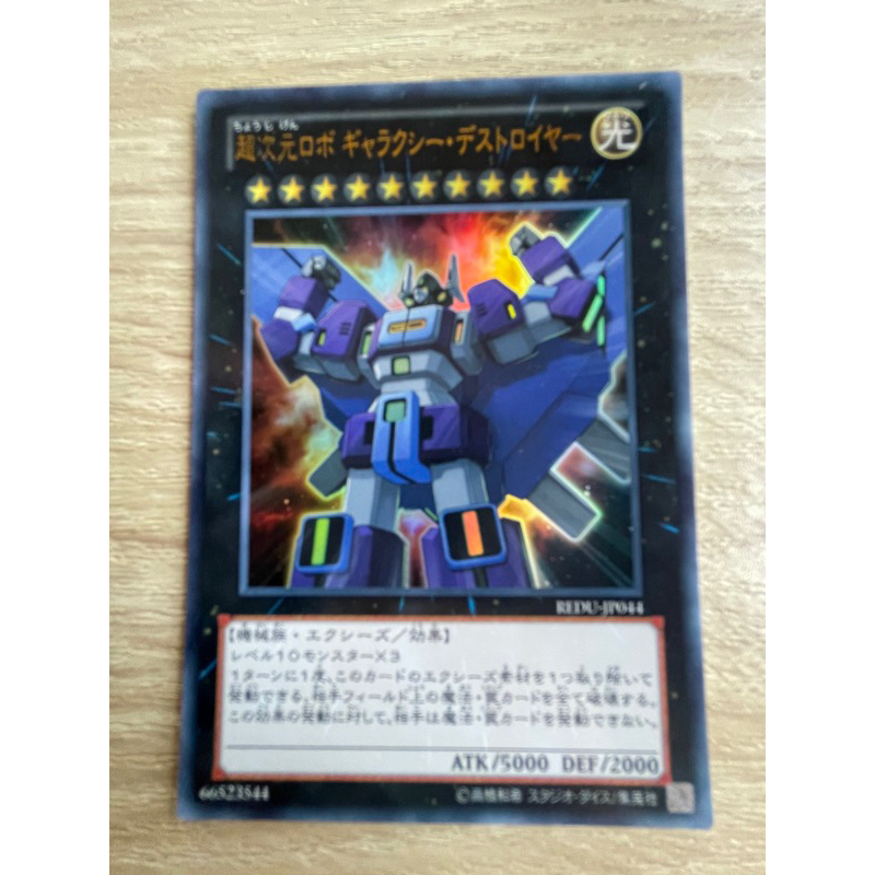 Superdimensional Robot Galaxy Destroyer ระดับ Ultra Rare (UR) รหัส REDU-JP044 สภาพนางฟ้า ...