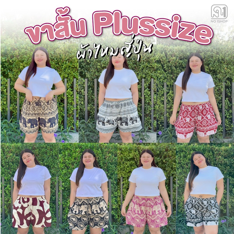 ขาสั้นNo.1Shop พลัสไซร์Plussize ผ้าไหมญี่ปุ่น นุ่มสบาย ไม่ร้อน เป้าไม่แตกง่าย มีกระเป๋า | Shopee ...