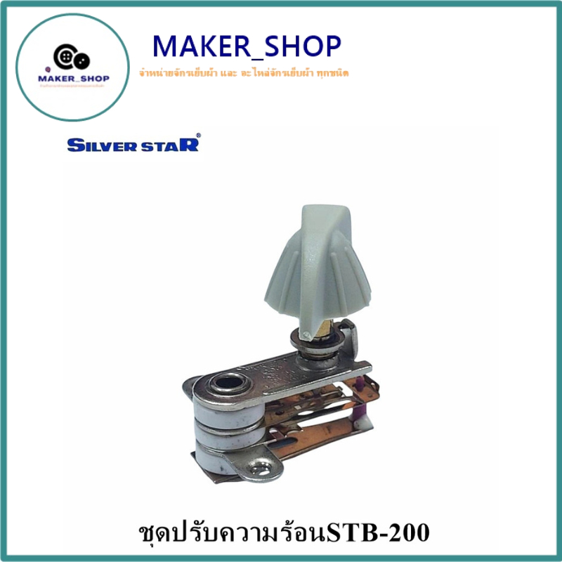 ชุดปรับความร้อนเตารีดหม้อต้ม Silver Star มีเทอร์โมสตัท+ปรับความร้อน STB ...