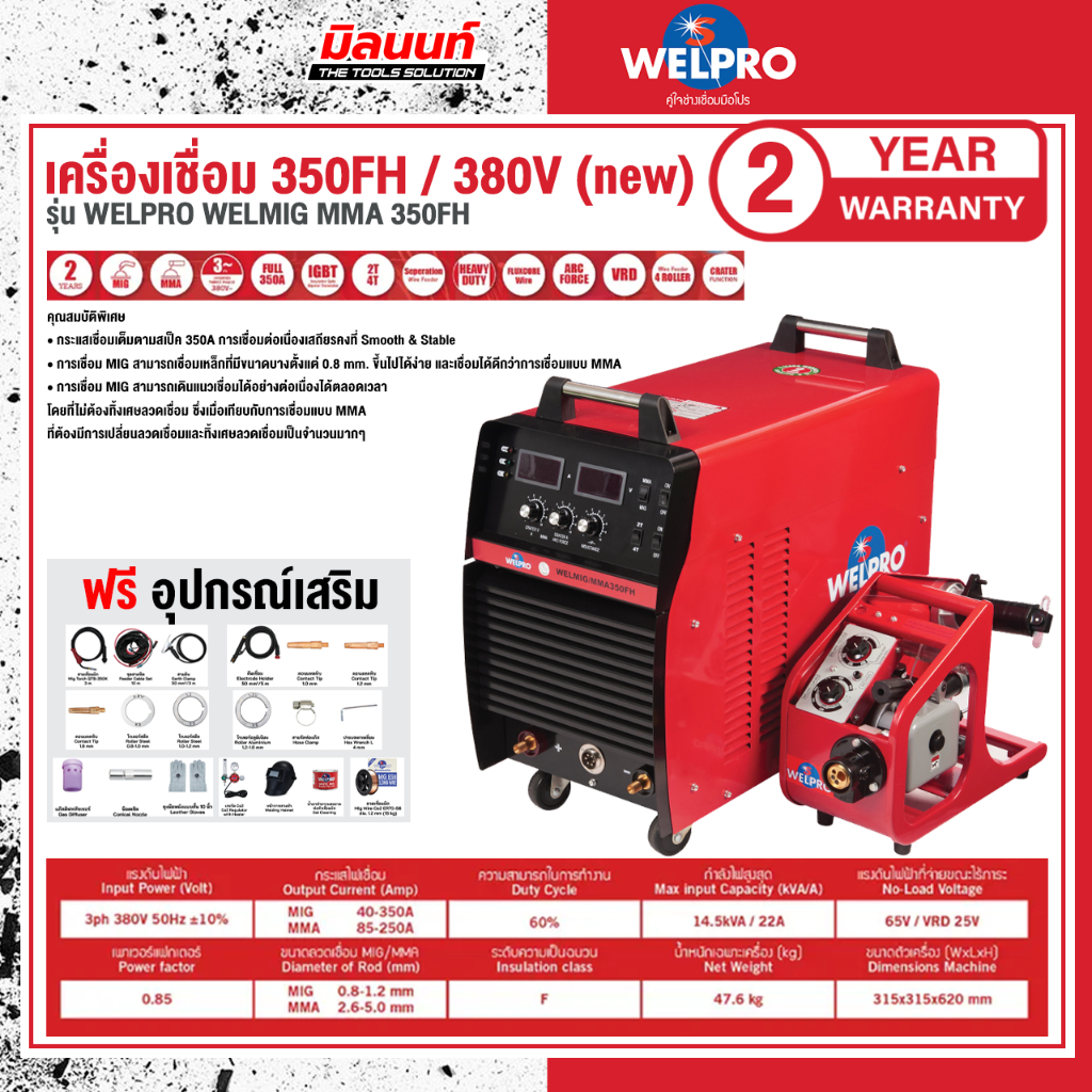 WELPRO - AAWPMIG35004 เครื่องเชื่อม WELPRO MIGMMA 350FH / 380V (new ...