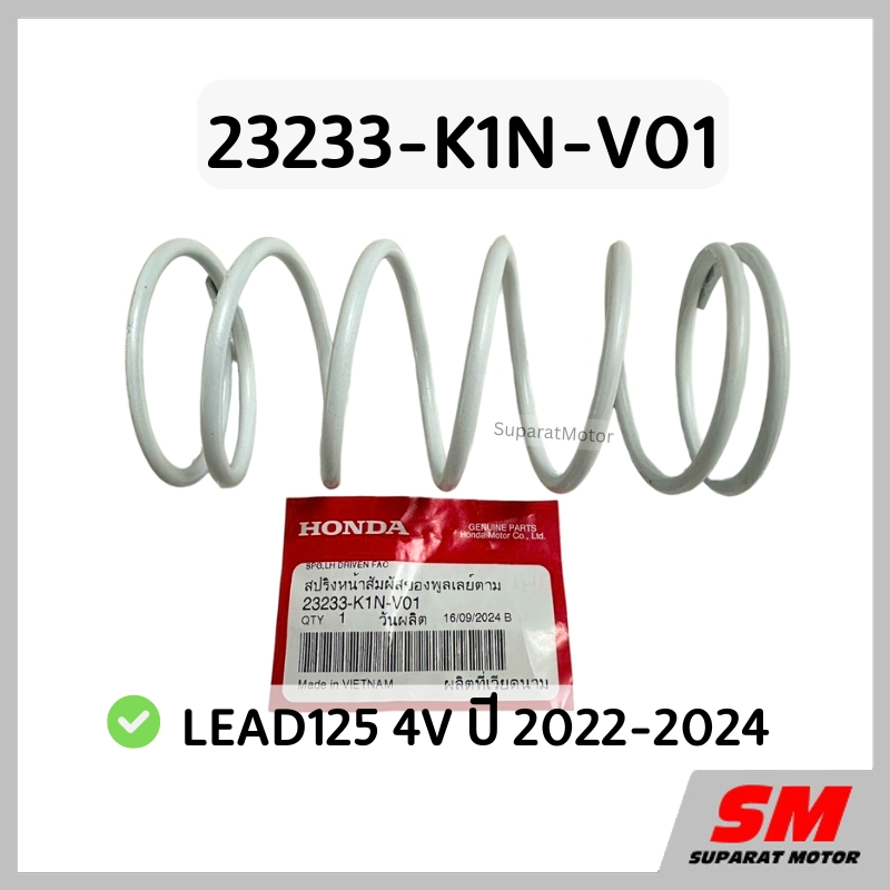 สปริงตัวใหญ่ชามหลัง LEAD125 4V ปี2022-2024 อะไหล่ฮอนด้าแท้100% รหัส 23233-K1N-V01 | Shopee Thailand