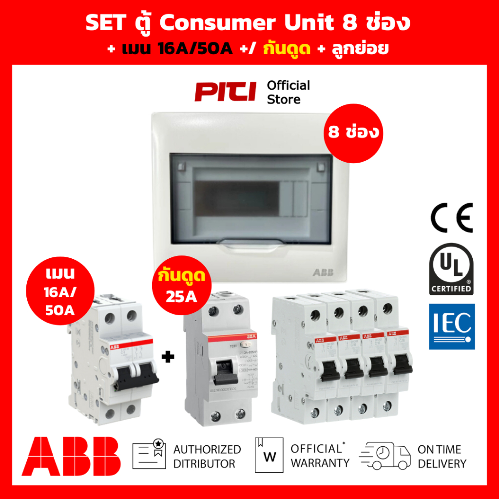 ABB SET ตู้คอนซูมเมอร์ PSC 8 ช่อง เมน 16A / 50A + กันดูด RCCB + ลูกย่อยเบรกเกอร์ | Shopee Thailand