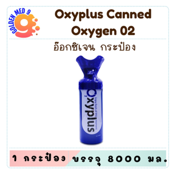 O2xyplus อ๊อกซี่พลัส ออกซิเจนกระป๋อง พกพา 8000 ml Oxyplus Oxygen ออกซิเจน พกพา | Shopee Thailand