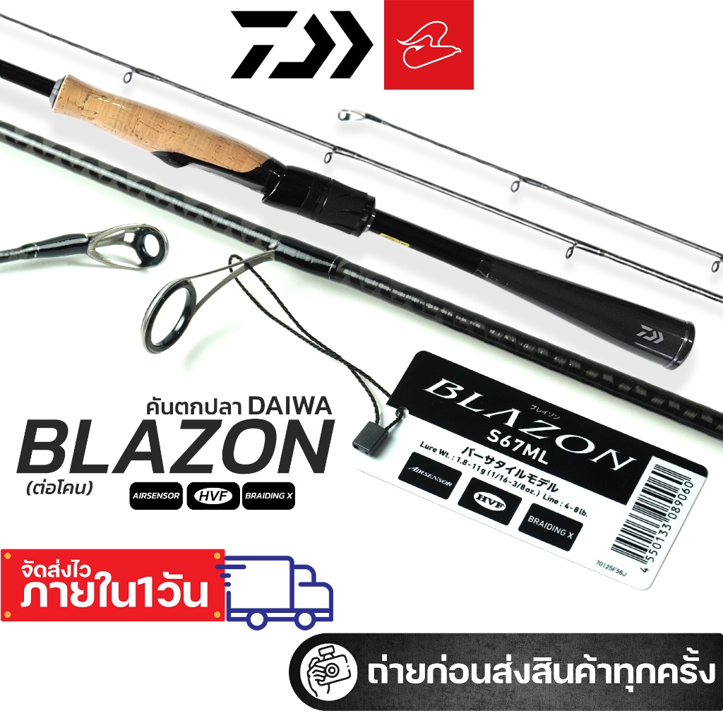 คันตีเหยื่อปลอมไดว่า Daiwa Blazon สปินนิ่ง สองท่อนต่อโคน ปี 2021 | Shopee Thailand