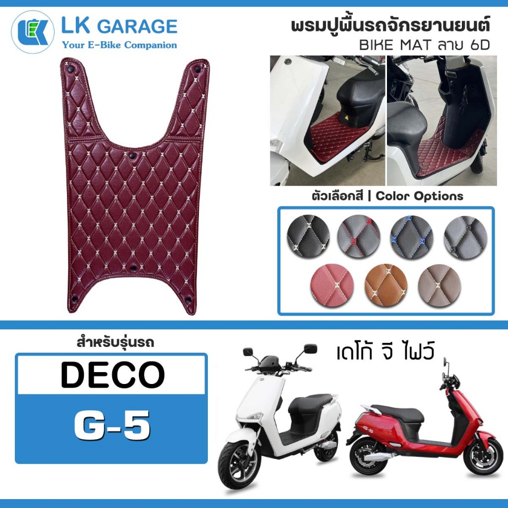 LK Garage พรมปูพื้นมอเตอร์ไซค์ Deco G5 | พรมปูพื้น รถจักรยานยนต์ หนัง ...