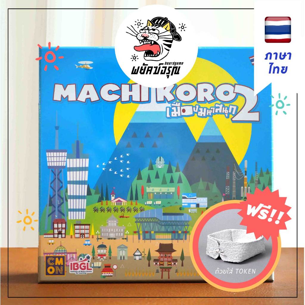 Machi Koro 2 เมืองมหาสนุก Board Game บอร์ดเกม ภาษาไทย เกมไทย ถูกลิขสิทธิ์ | Shopee Thailand