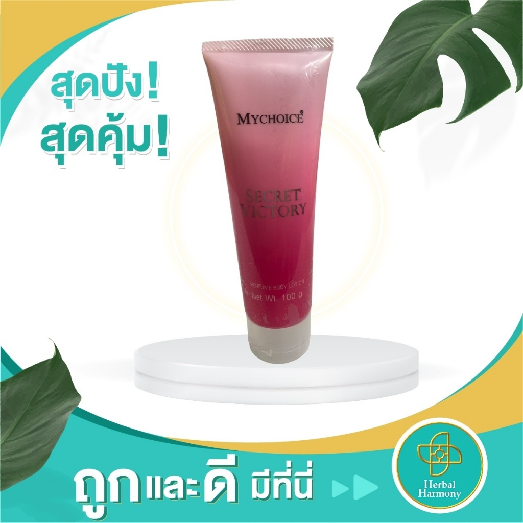 โลชั่นน้ำหอม My Choice SECRET VICTORY PERFUME BODY LOTION กลิ่น SECRET ...