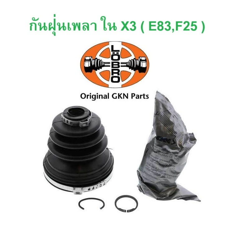 BMW ยางกันฝุ่นเพลา นอก - ใน รุ่น X3 ( E83 F25 ) l ยี่ห้อ Lobro ( 305537 ...