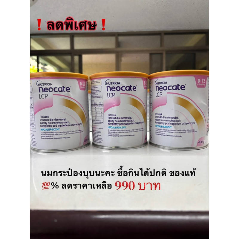 ขายนมผง Nutricia Neocate LCP (นิวทริเซีย นีโอเคต แอลซีพี) ขนาด 400 กรัม ...