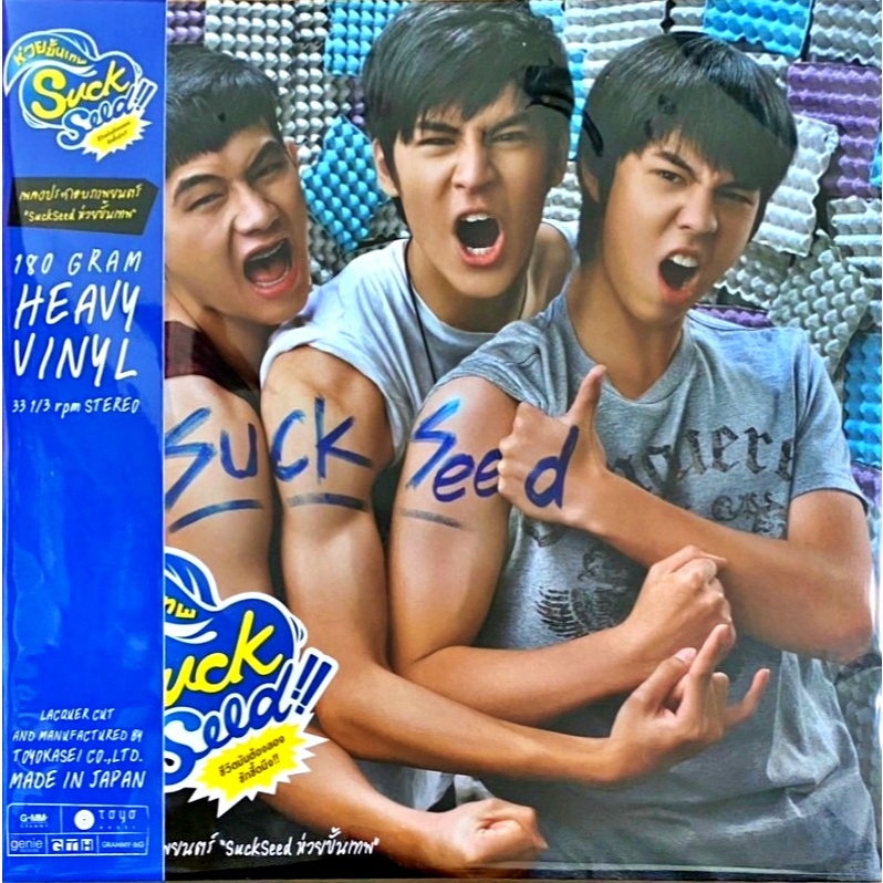 เพลงประกอบภาพยนตร์ Suck Seed ห่วยขั้นเทพ (Blue Vinyl) | Shopee Thailand
