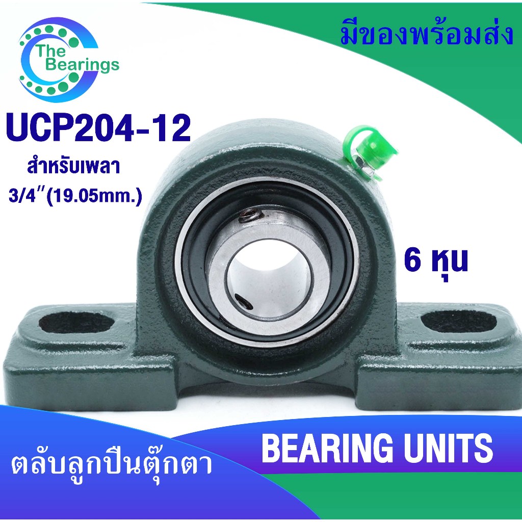 UCP204-12 ตลับลูกปืนตุ๊กตา ขนาด 6 หุน หรือ 3/4” ( 19.05mm.) BEARING UNITS UC + P = UCP จัด ...