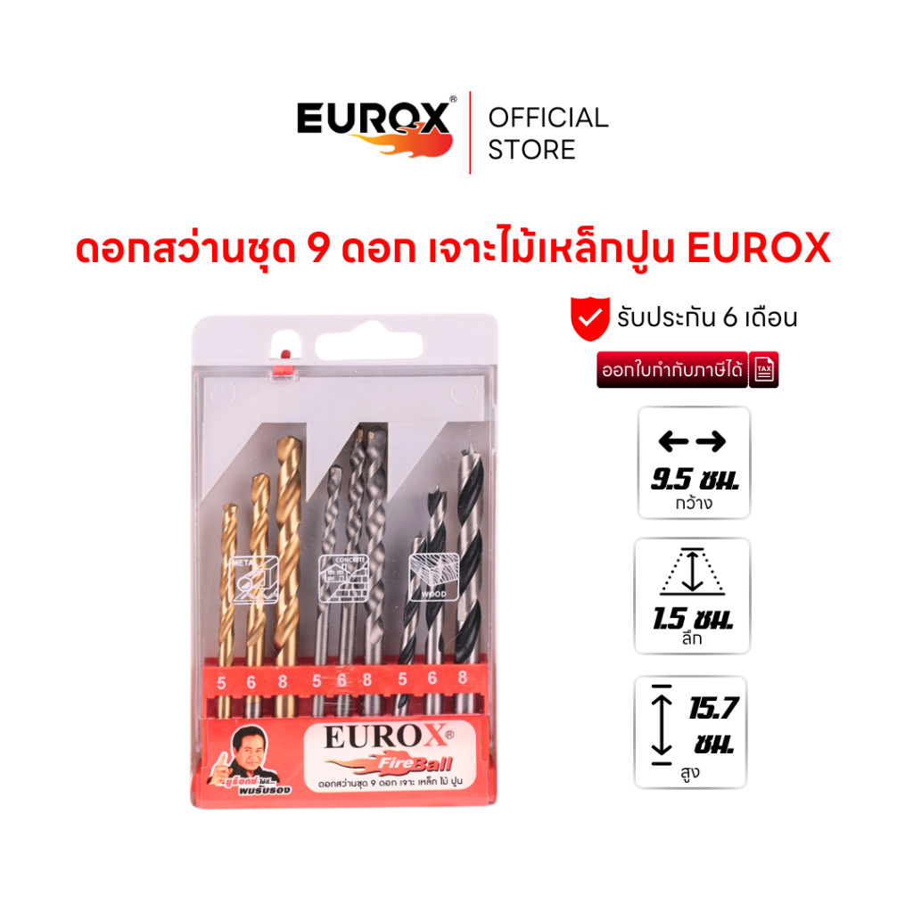 EUROX ดอกสว่านชุด 9 ดอก ขนาด 5, 6, 8 mm. เจาะไม้เหล็กปูน ดอกเจาะคว้านทำจากเหล็กคาร์ไบด์ที่มีความ ...
