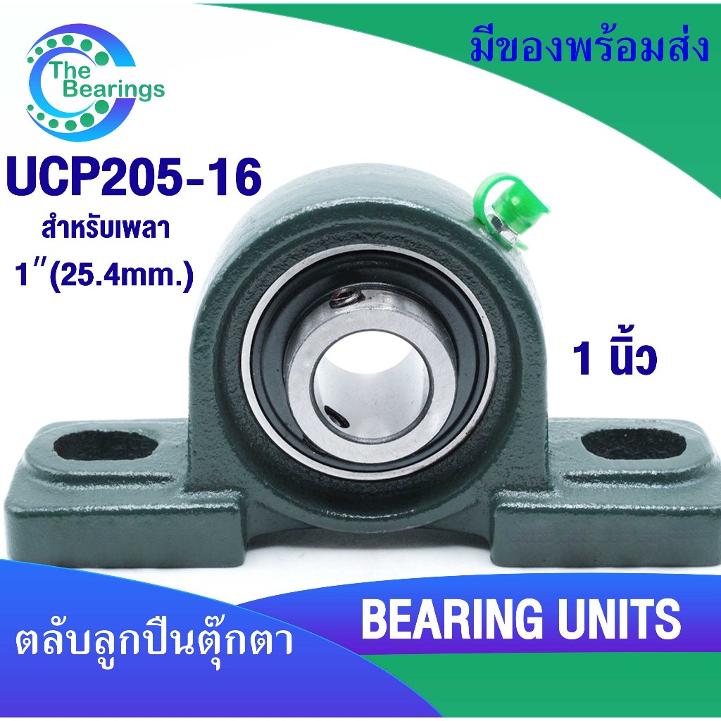 UCP205-16 ตลับลูกปืนตุ๊กตา ขนาด 1 นิ้ว ( 25.4 mm.) BEARING UNITS UC + P = UCP จัดจำหน่าย โดย the ...
