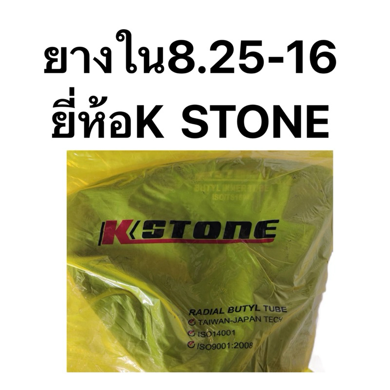 ยางใน8.25-16 ยี่ห้อK STONEยางในมีมอก. | Shopee Thailand