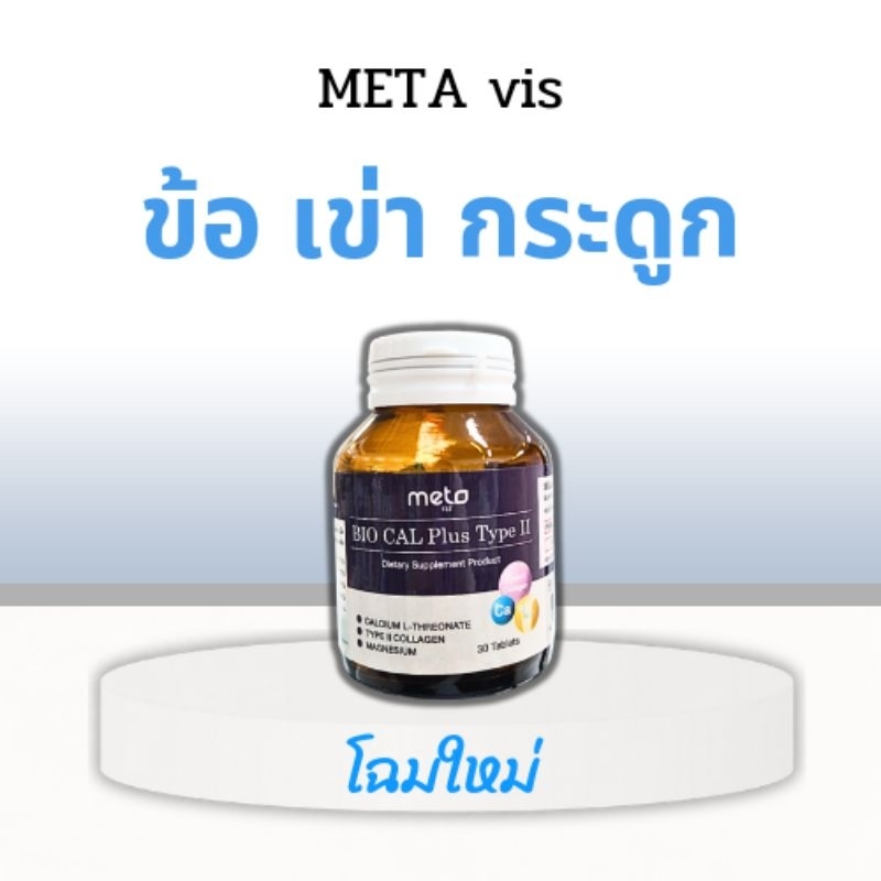 META vis bio cal plus type ll 30 แคปซูล บำรุงกระดูก ลดอาการปวดเข่า เข่า ...