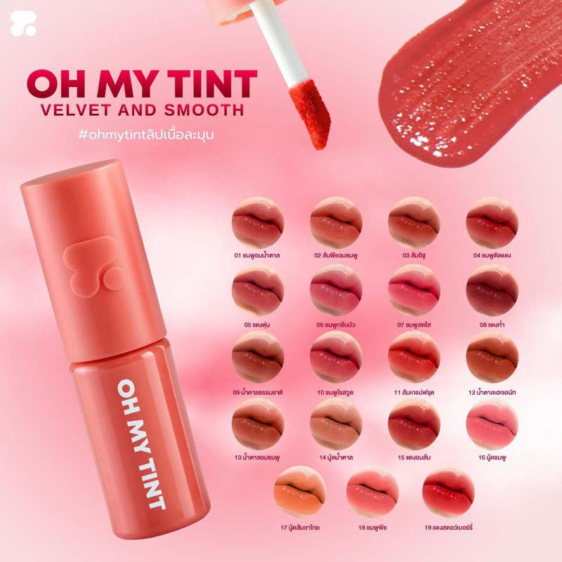 (2ชิ้นขึ้นไปราคาส่ง)OH MY TINT โอ้ มาย ทิ้นท์ รุ่นใหม่ 2P | Shopee Thailand