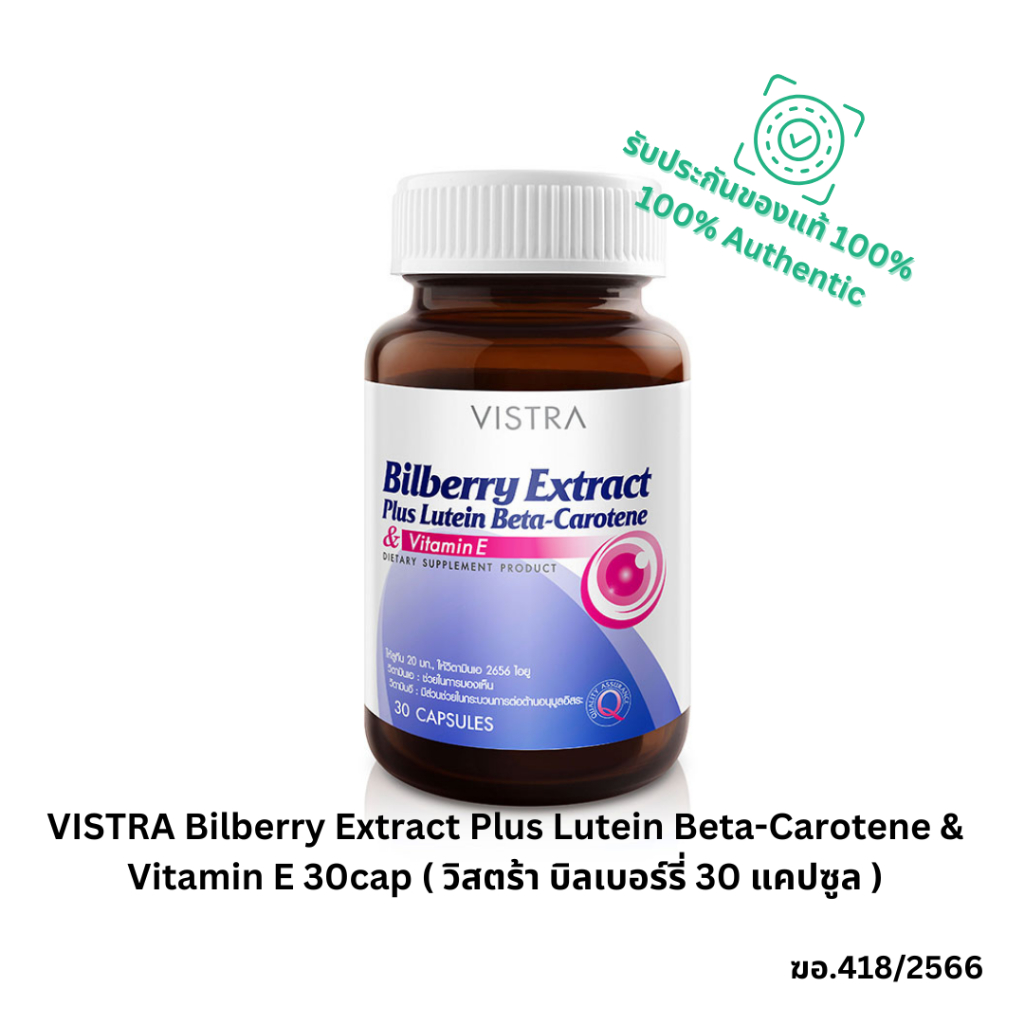 VISTRA Bilberry Extract Plus Lutein Beta-Carotene สารสกัดจากบิลเบอร์รี่ ผสมลูทีน เบต้า-แคโรทีน ...