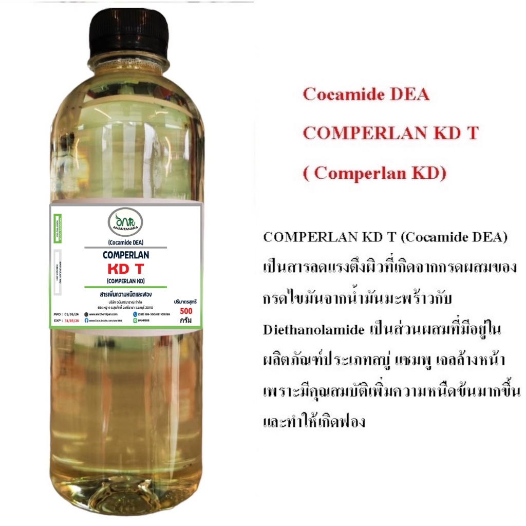 5200/500g.KD T (Cocamide DEA) COMPERLAN KD T ( Comperlan® KD)สารเพิ่มความหนืด และเพิ่มฟอง ขนาด ...