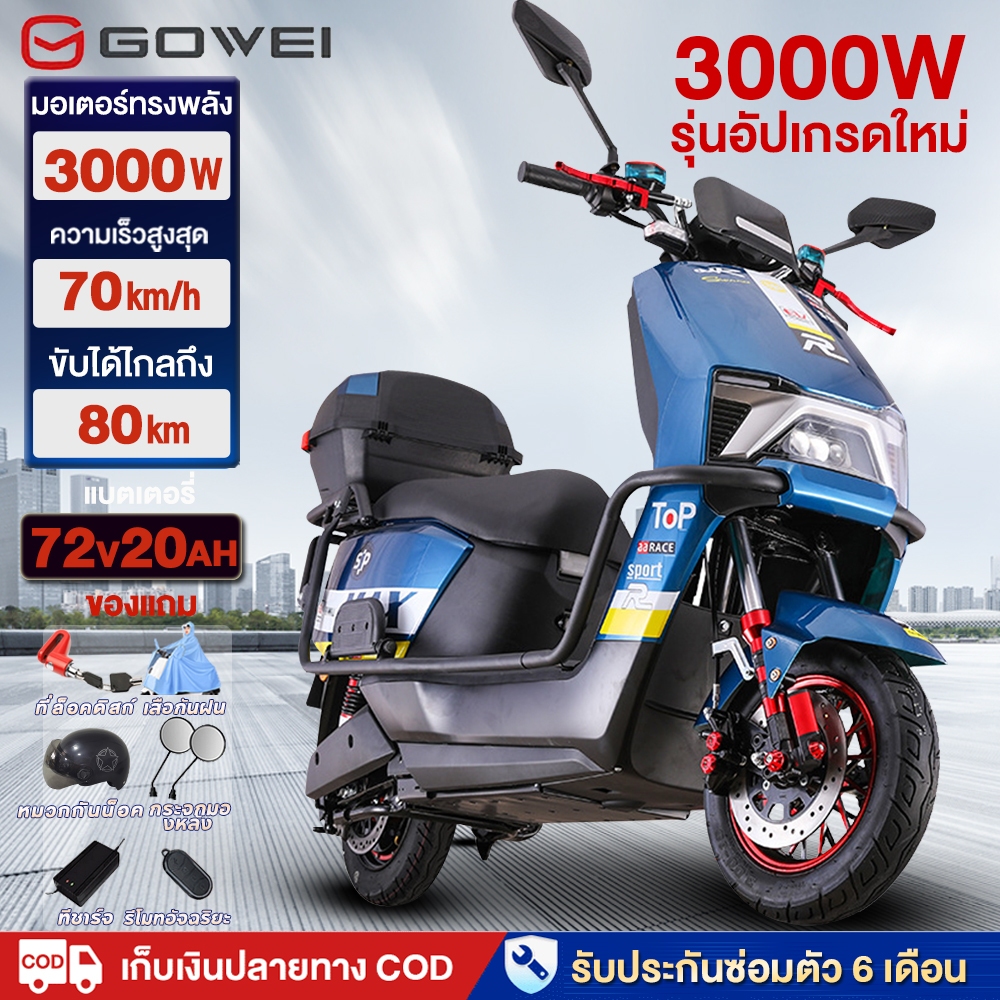 [ลดสูงสุด3,200฿]GOWEI มอเตอร์ไซไฟฟ้า72V20AH มอเตอร์ไร้แปรง3000W รถมอเตอร์ไซค์ไฟฟ้า มอไซค์ไฟฟ้า ...