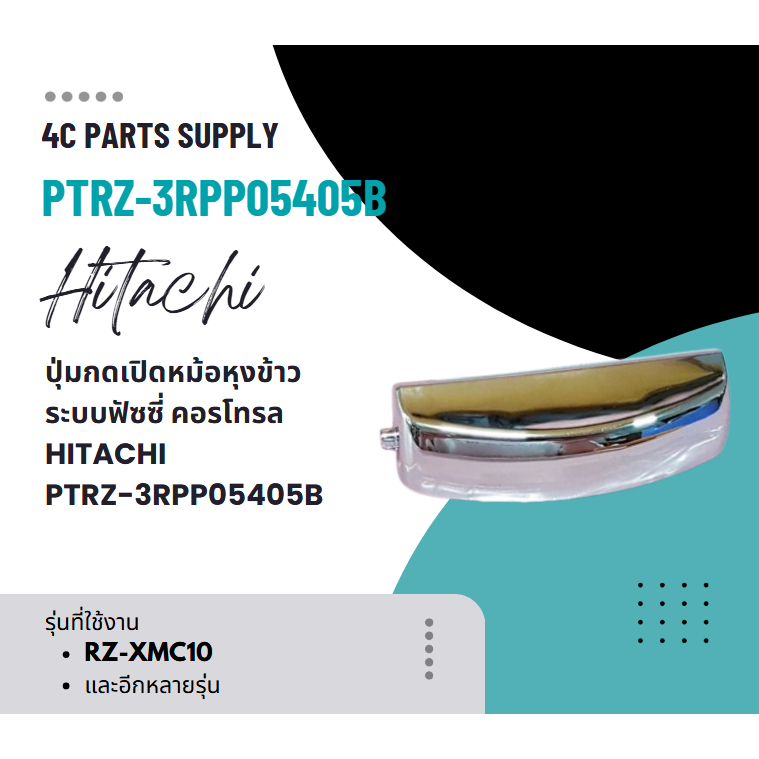 ปุ่มกดเปิดหม้อหุงข้าว ระบบฟัซซี่ คอรโทรล HITACHI-PTRZ-3RPP05405B ...