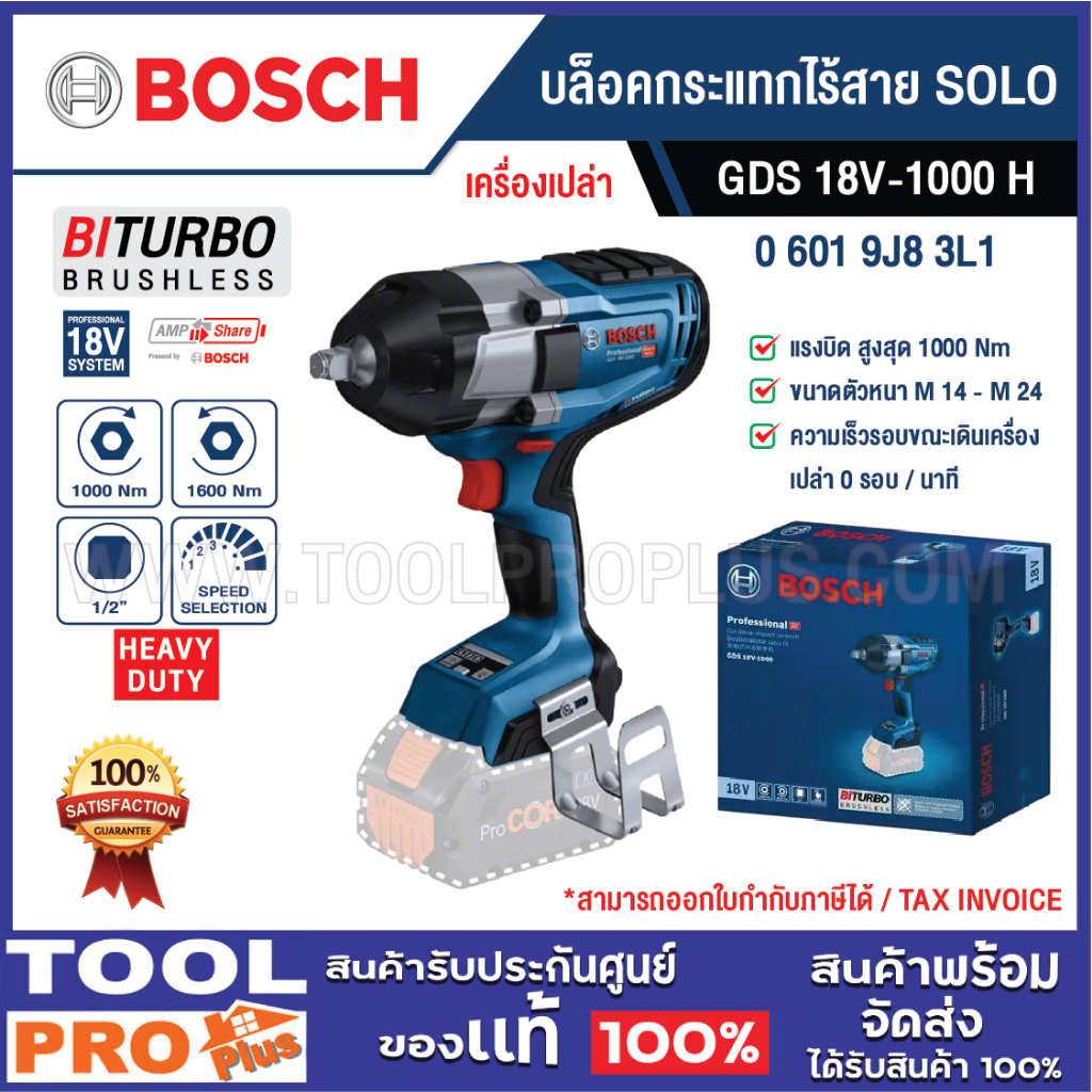 BOSCH บล็อกกระแทกไร้สาย GDS 18V‑1000 H 3/4″ มอเตอร์ไร้แปรง (เฉพาะ ...