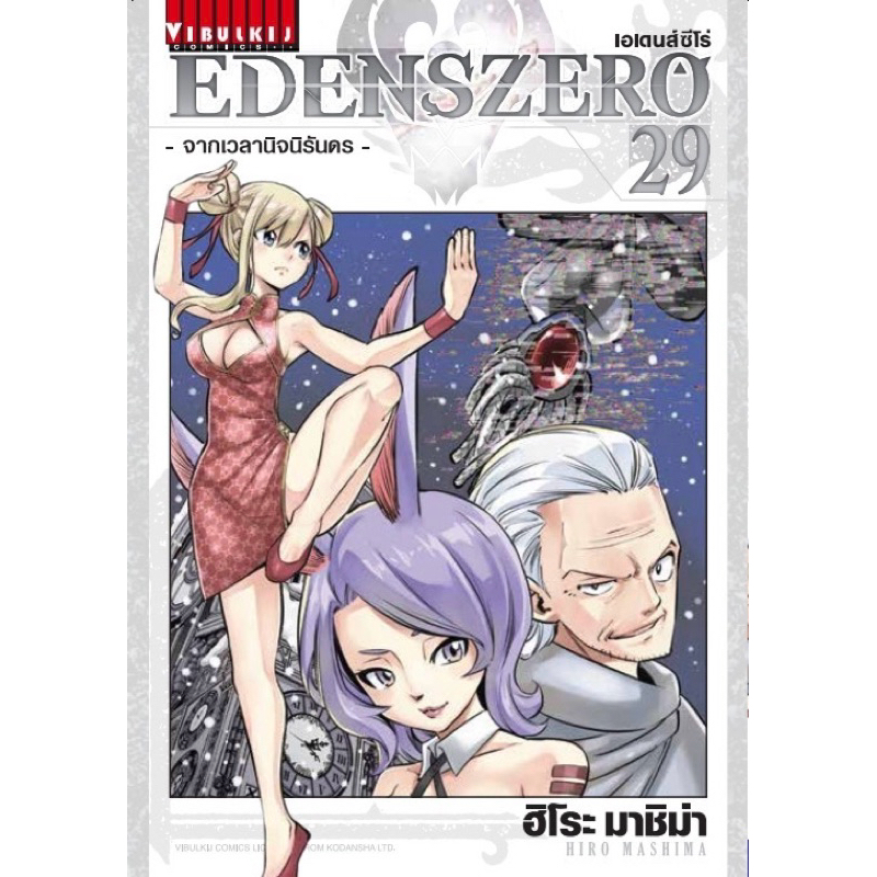 (เล่ม 29 พร้อมส่ง)[แยกเล่ม] EdensZero เอเดนส์ซีโร่ เล่ม 1-28 ใหม่ มือหนึ่ง [Eden’s Zero][EDENS ...