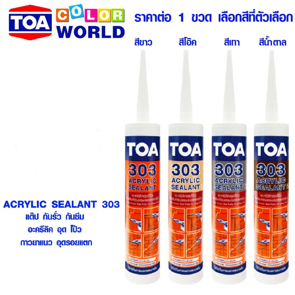 แด็ป กันรั่ว กันซึม อะคริลิค TOA ACRYLIC SEALANT ทีโอเอ 303 กาวยาแนว ...