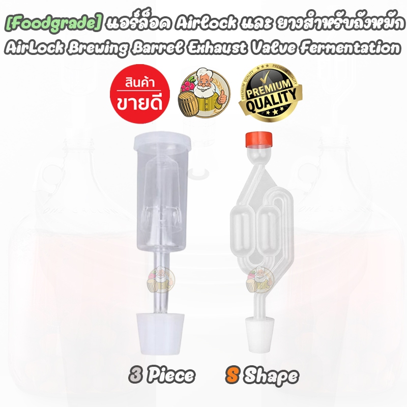 [Airlock] แอร์ล็อค Airlock แบบ 3 ชิ้น (3-pieces-type) และ S-Shape + ยางซีล สำหรับถังหมัก อุปกรณ์ ...