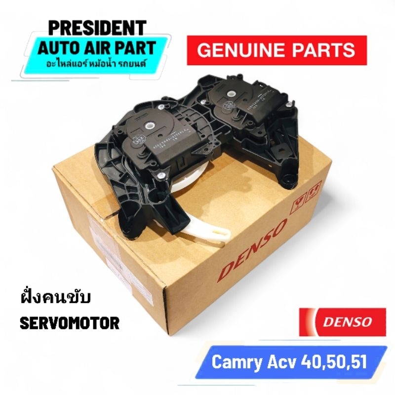 เซอร์โวมอเตอร์ แท้ Camry acv 40 50 51 Toyota SERVOMOTOR โตโยต้า แคมรี่ 2006-18 มอเตอร์ปรับลิ้นลม ...