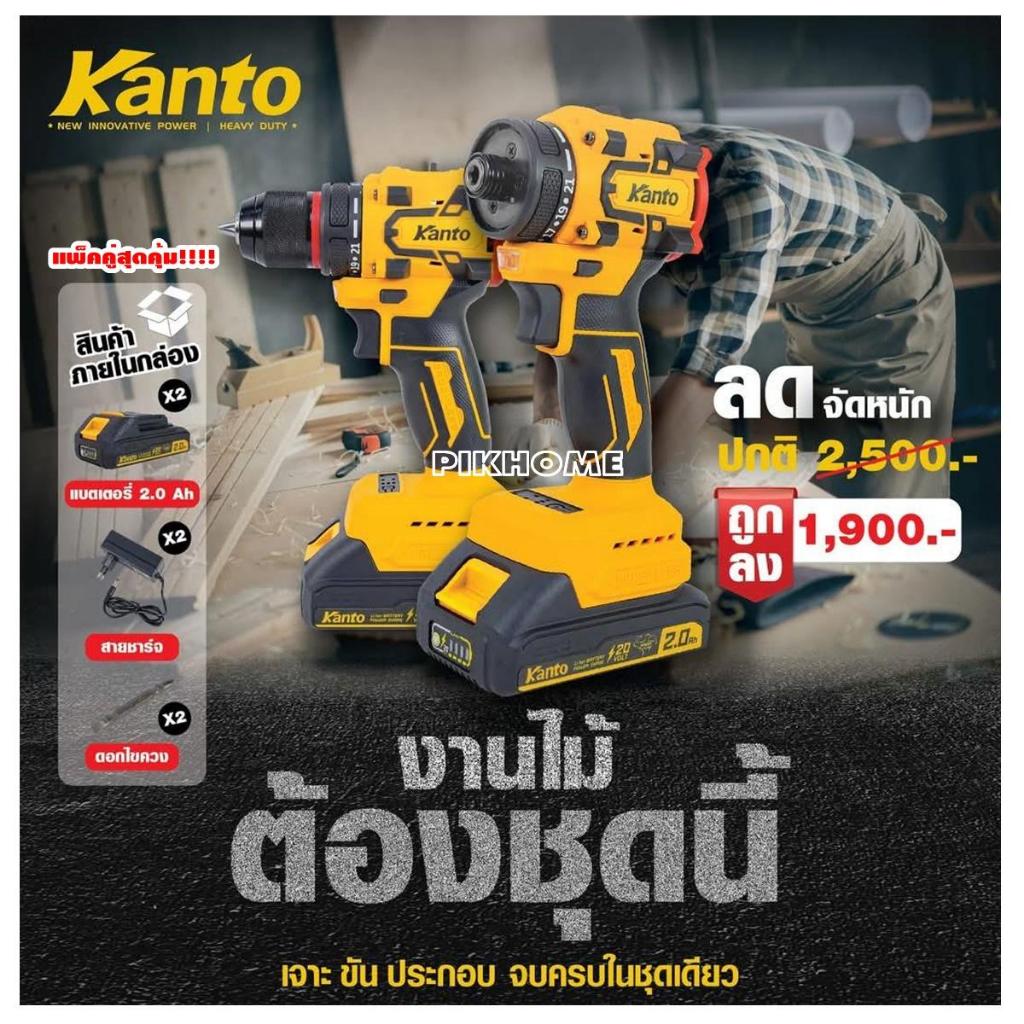 KANTO สว่านไร้สาย+สว่านไขควง 20V. รุ่น KT-POWER-DR02+KT-POWER-ID08 ...