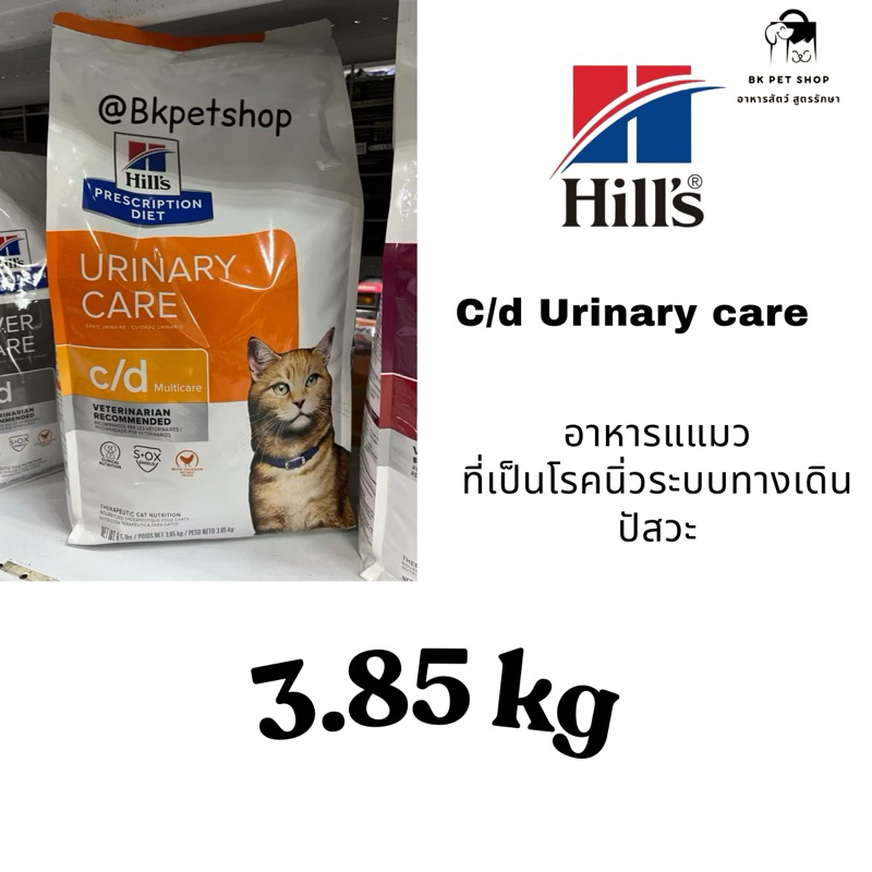 Hill's C/d Urinary care เหมาะสำหรับแมวที่เป็นโรคนิ่ว 3.85kg | Shopee Thailand