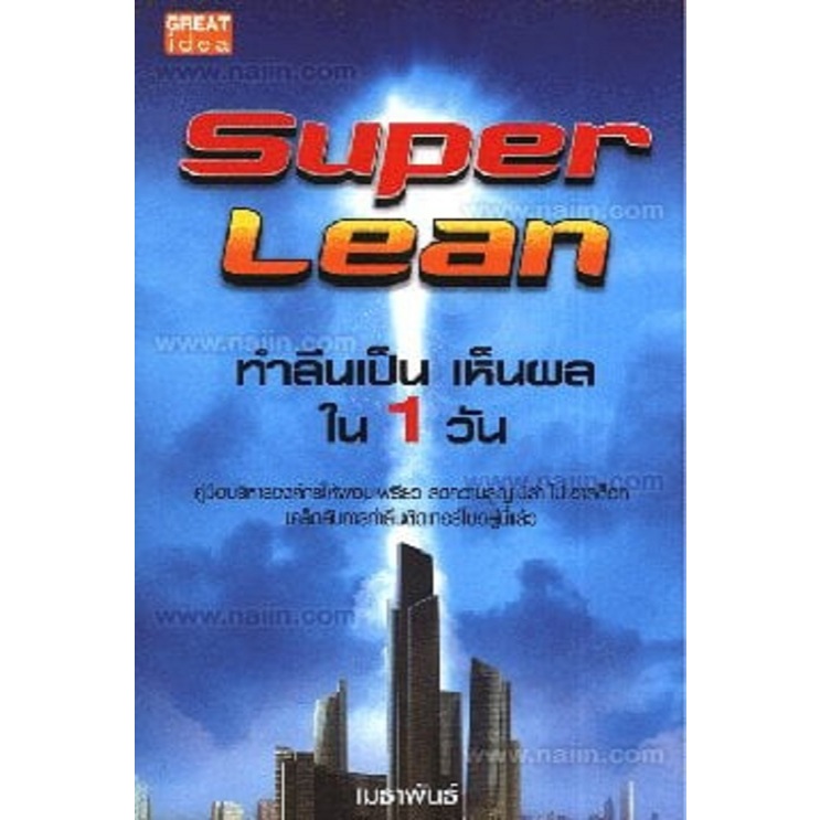[Greatidea] เกรทไอเดีย : Super Lean ทำลีนเป็นเห็นผลใน 1 วัน ...