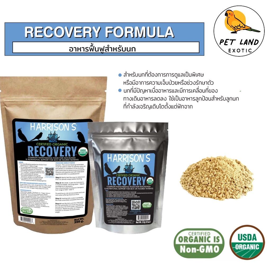 Harrison's Recovery Formula อาหารฟื้นฟูสำหรับนกแฮริสัน อาหารนกป่วย ลูก ...