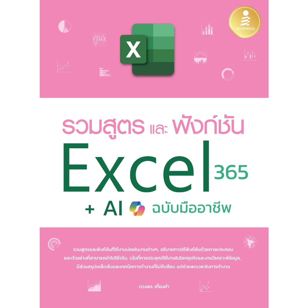 คู่มือ Data Analysis | คู่มือใช้งาน Excel 365 | Insight Excel 365 & Generative | รวมสูตรและฟังก ...