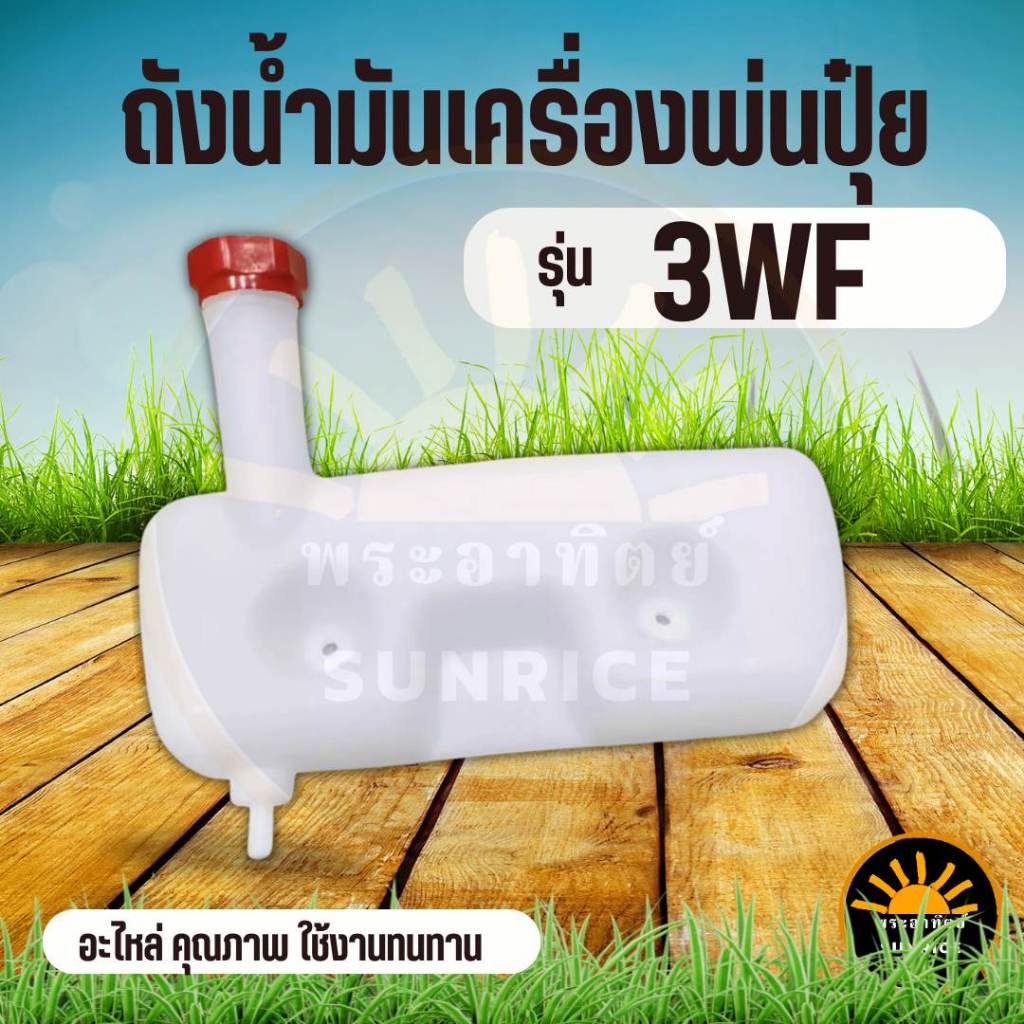 ถังน้ำมันเครื่องหว่านปุ๋ย 3WF 2 จังหวะ ใส่ได้ทุกรุ่น เกรด A | Shopee Thailand