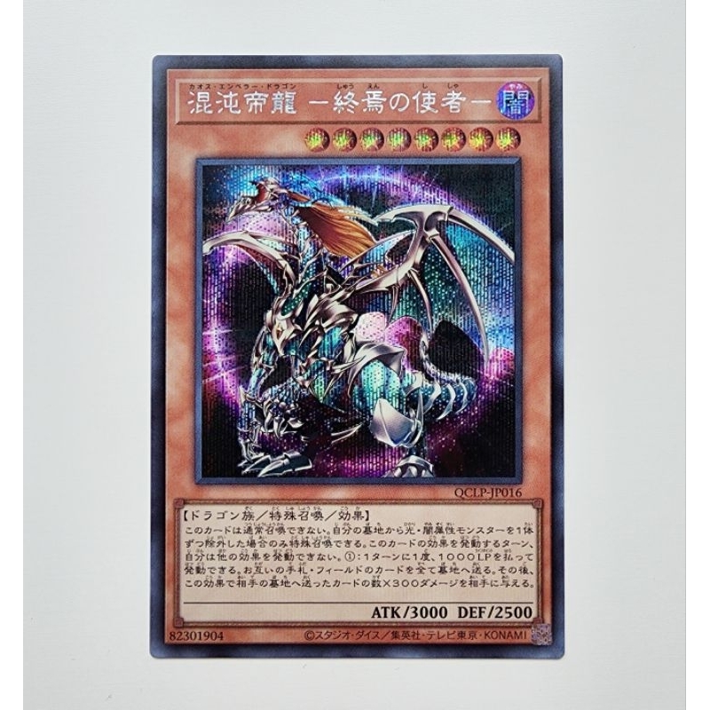 Konami Yugioh การ์ดยูกิ ลิขสิทธิ์แท้ ญี่ปุ่น Chaos Emperor Dragon รหัส QCLP-JP016 ระดับ Secret ...