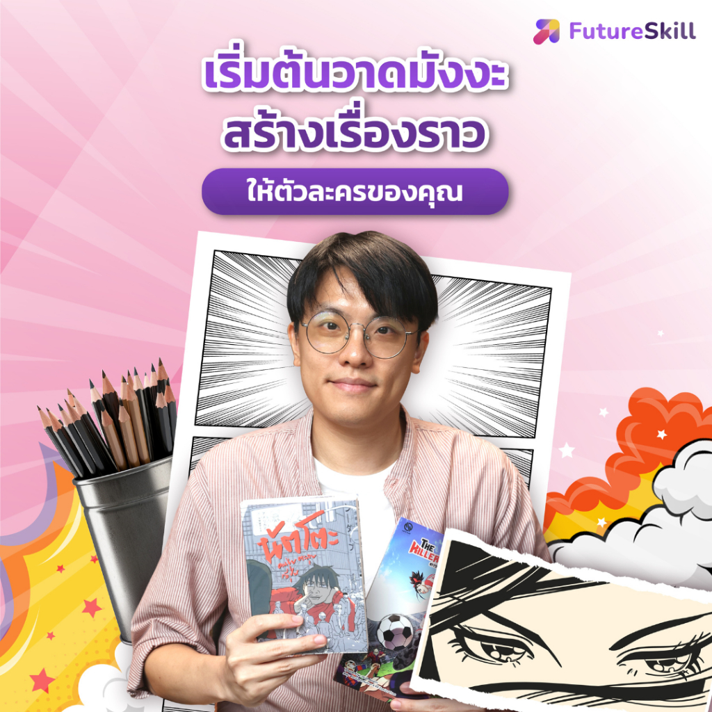 FutureSkill E-Book + คอร์สเรียนออนไลน์ | เริ่มต้นวาดมังงะสร้างเรื่องราวให้ตัวละครของคุณ | Shopee ...