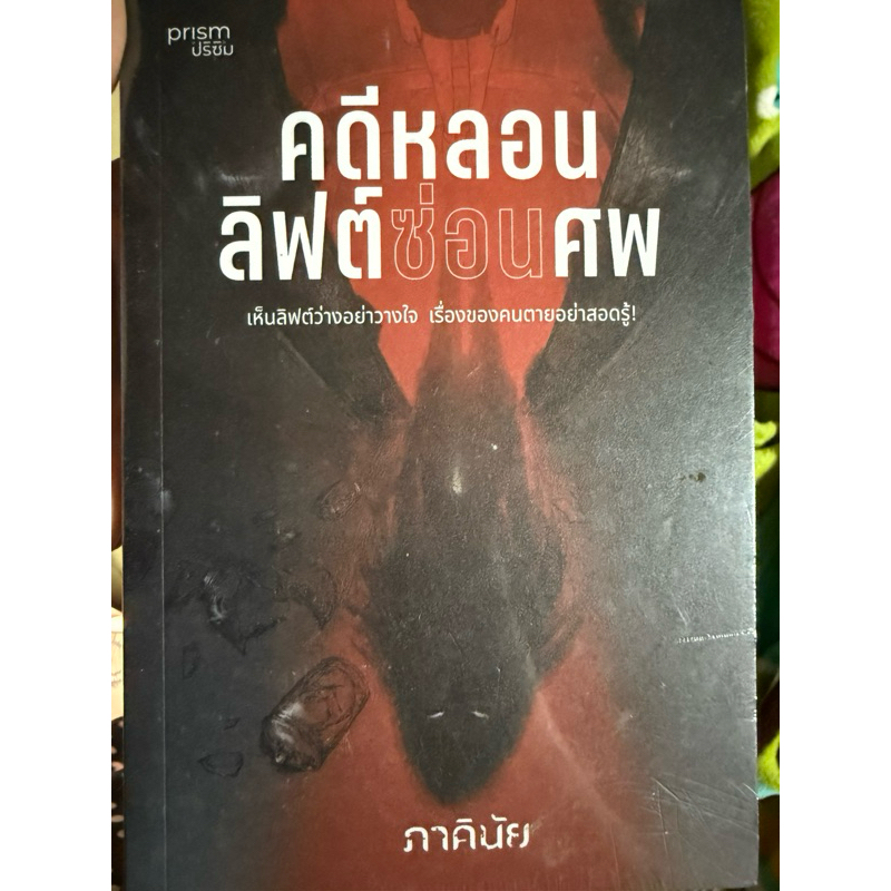 คดีหลอนลิฟต์ซ่อนศพ ผู้เขียน: ภาคินัย สำนักพิมพ์: prism publishing , ปริซึม | Shopee Thailand
