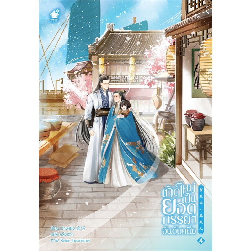 เกิดใหม่เป็นยอดภรรยาอันดับหนึ่ง เล่ม 4 ผู้เขียน: ชางหมิง สำนักพิมพ์: เบเกอรี่บุ๊ค /Bakerybook ...