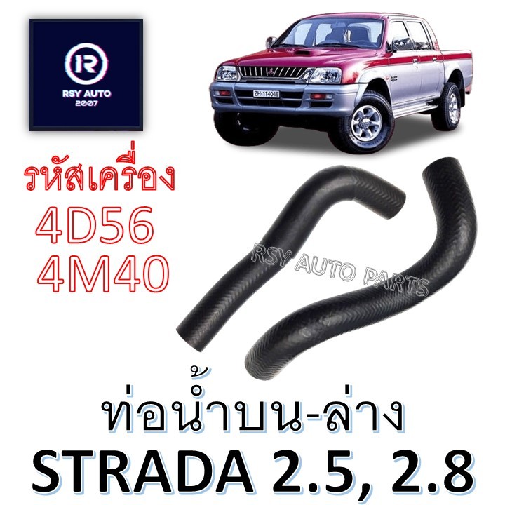 ท่อหม้อน้ำสตราด้า ท่อน้ำบนสตราด้า-ท่อนำล่างสตราด้า STRADA 2.5, 2.8 ...