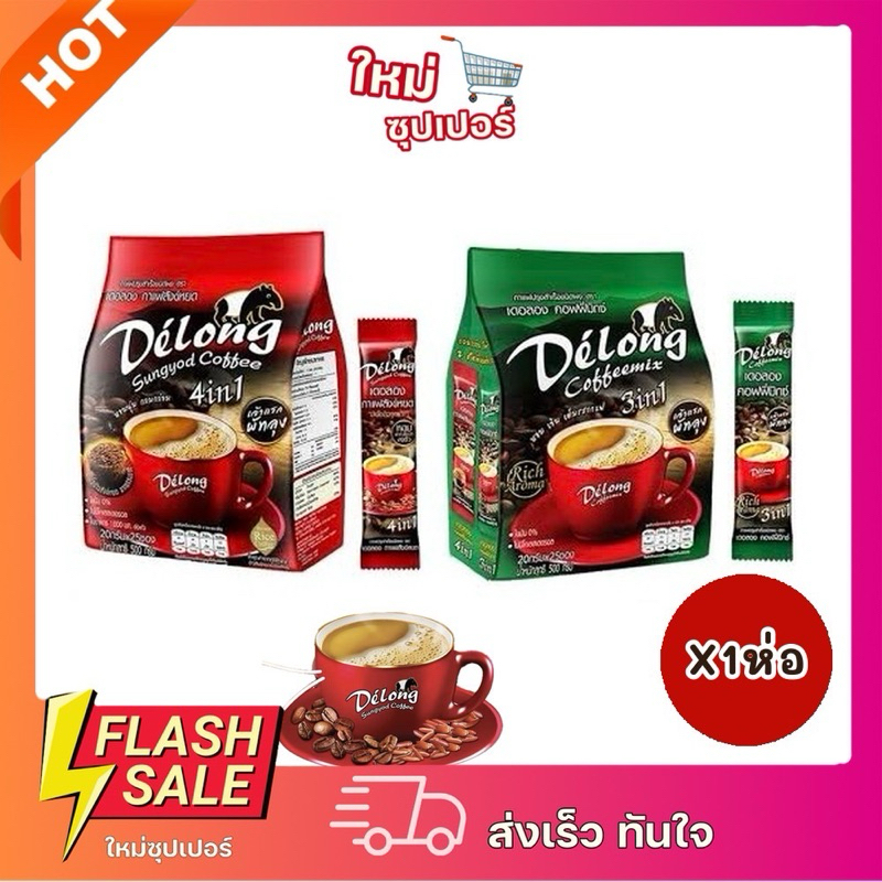 [X1ถุง 25ซอง] Delong กาแฟเดอลอง คอฟฟี่มิกซ์ / สังข์หยดคอฟฟี่ ไขมันต่ำ รสชาติเข้มข้น 3in1 18g. 25 ...