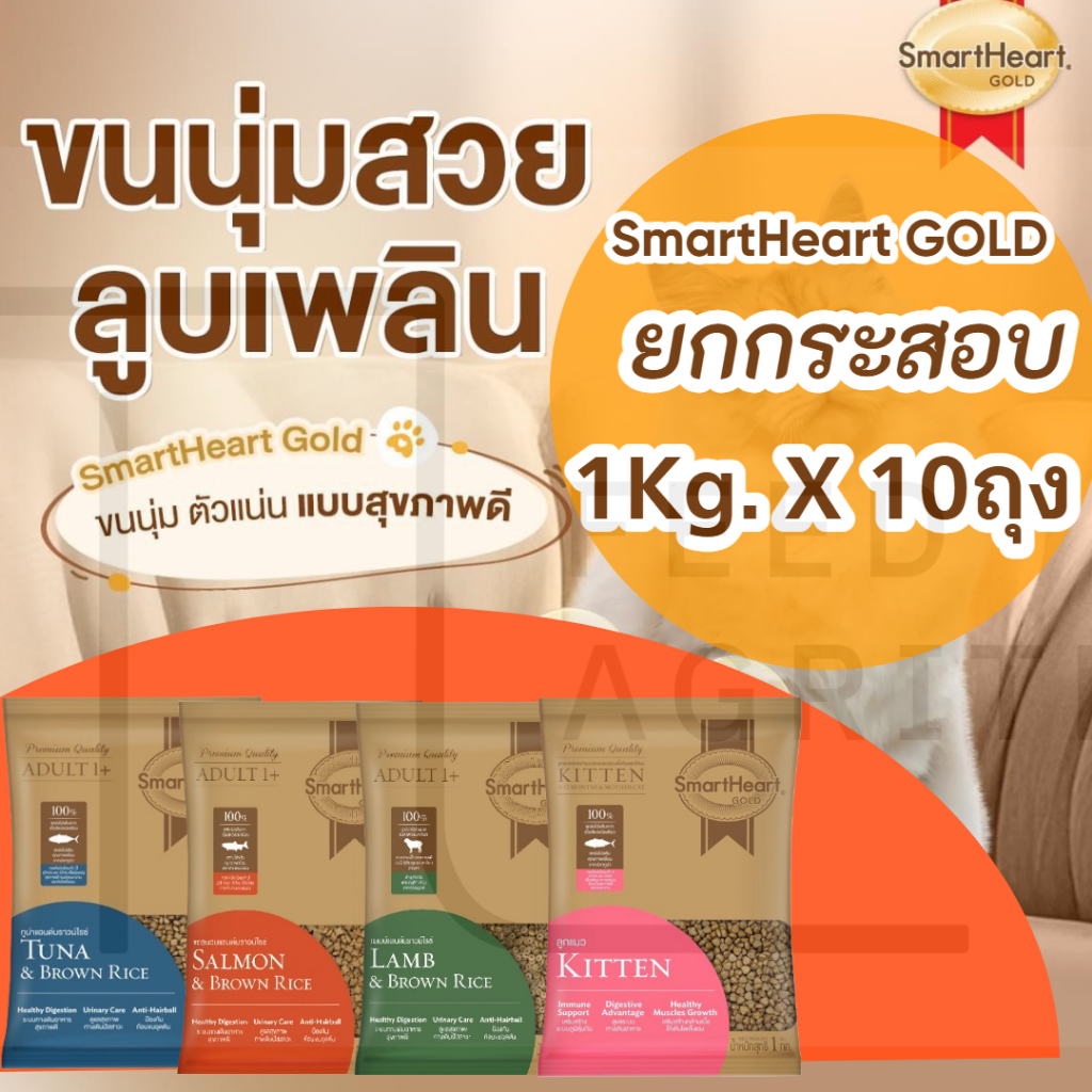 Lot12/2024 อาหารแมวเม็ดพรีเมี่ยม Smart Heart Gold ยกกระสอบ *ถุงรีฟิว ...