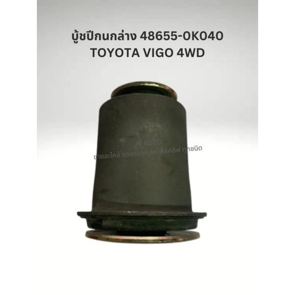 บู้ชปีกนกล่างเกรดผ้าใบหนาอย่างดี 48655-0K040/48654-0K040 TOYOTA REVO ...