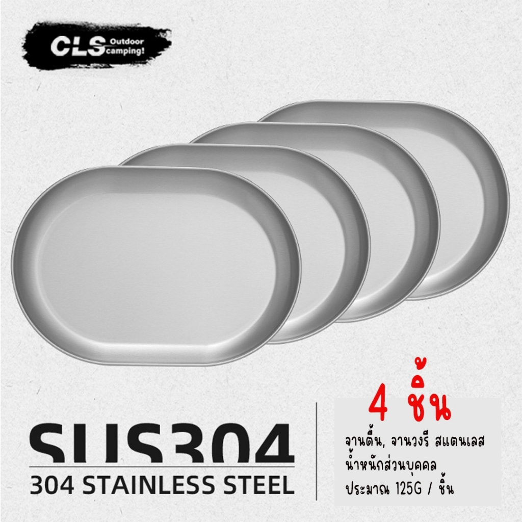 CLS ชุดจาน ชุดจานตื้น ชุดจานสำหรับตั้งแคมป์กิจกรรมกลางแจ้ง อุปกรณ์แคมป์ปิ้ง สแตนเลส304 SES 4ชิ้น ...